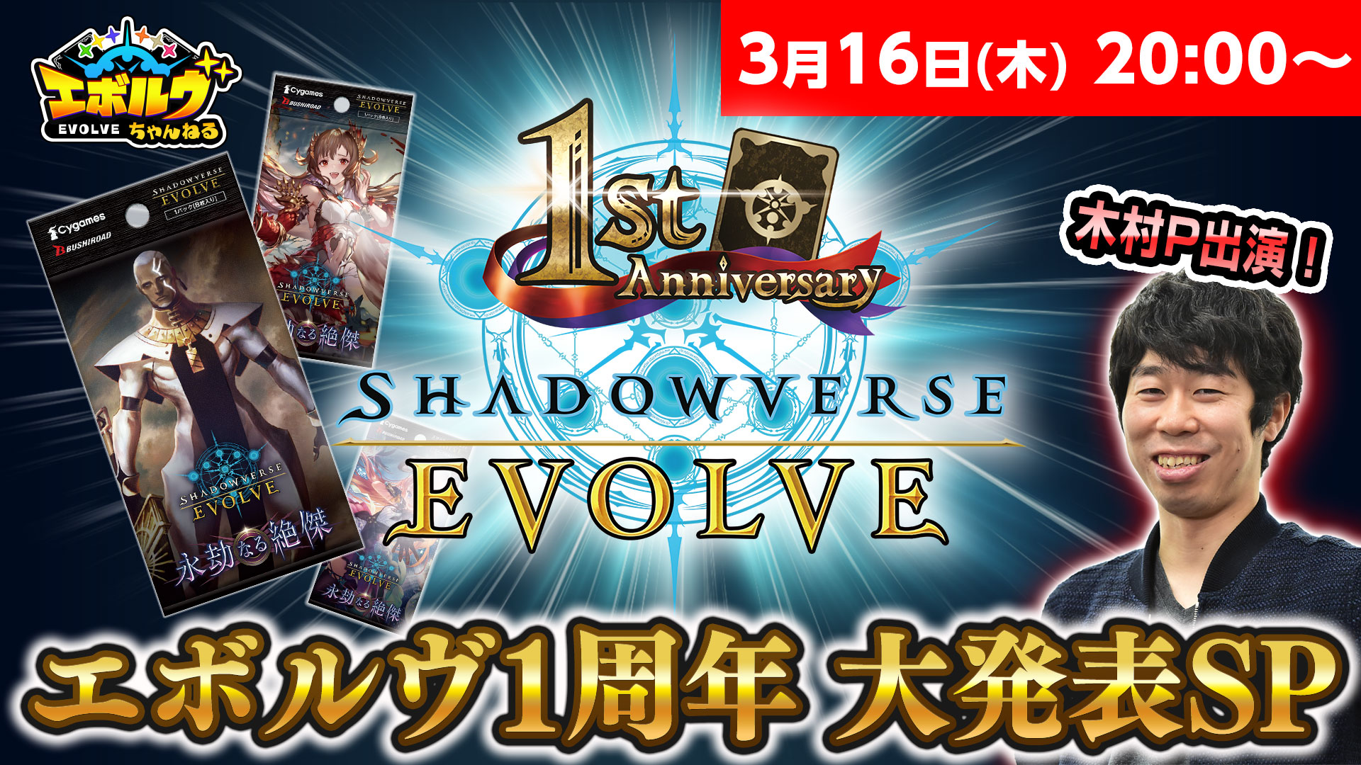 3月16日(木) 20:00～ 「Shadowverse EVOLVE 1周年大発表SP」生放送決定！ | Shadowverse EVOLVE（シャドウバース エボルヴ）公式サイト