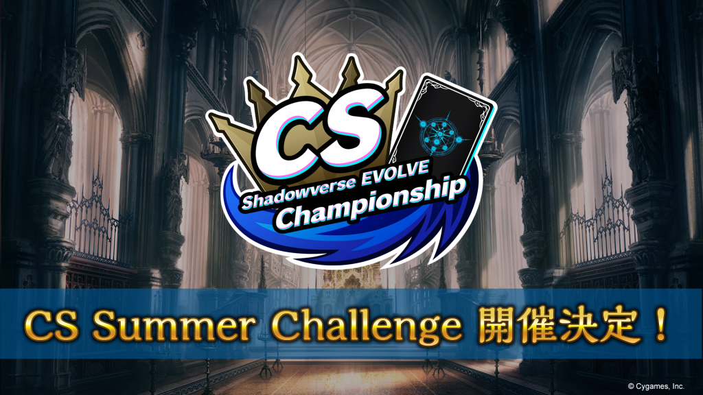 CS Summer Challenge | Shadowverse EVOLVE（シャドウバース エボルヴ）公式サイト