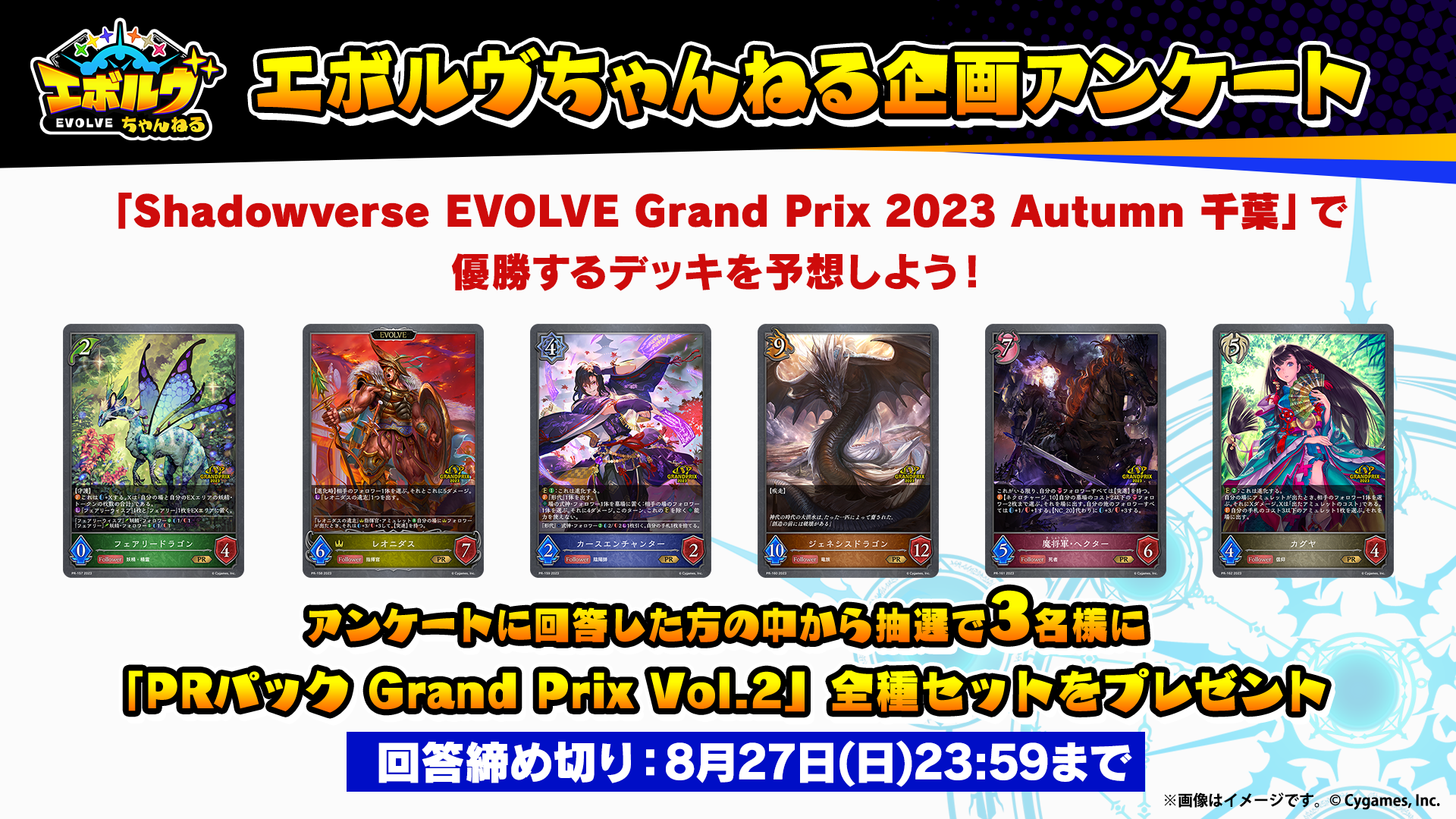エボルヴちゃんねる 企画アンケート | Shadowverse EVOLVE（シャドウバース エボルヴ）公式サイト