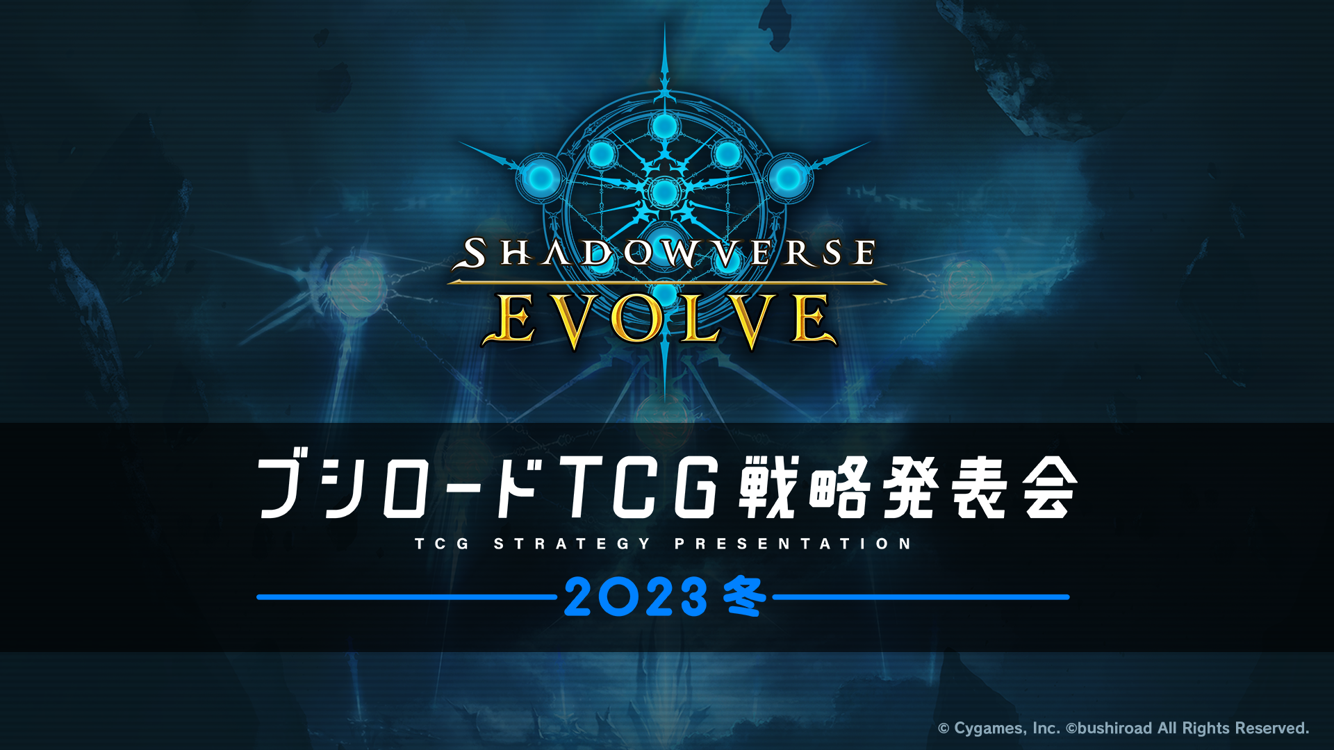 「ブシロードTCG戦略発表会2023 冬」発表内容まとめ | Shadowverse EVOLVE（シャドウバース エボルヴ）公式サイト