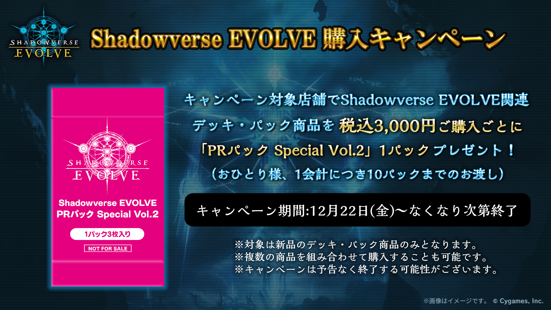 「Shadowverse EVOLVE 購入キャンペーン」12月22日(金)よりスタート | Shadowverse EVOLVE（シャドウバース エボルヴ）公式サイト