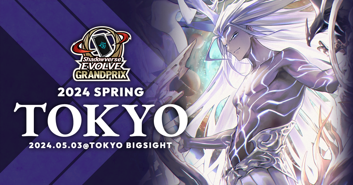 「Shadowverse EVOLVE Grand Prix 2024 Spring 東京」の情報を公開 | Shadowverse EVOLVE（シャドウバース エボルヴ）公式サイト