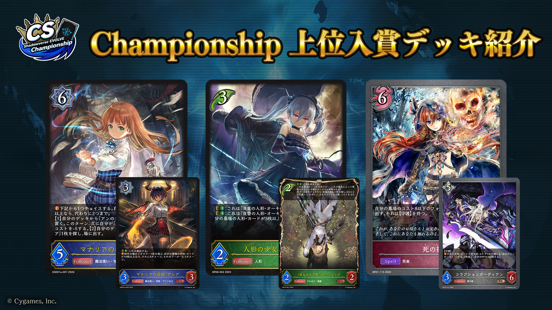 「Shadowverse EVOLVE Championship」（2024年5月2週）上位入賞者デッキ紹介 | Shadowverse ...