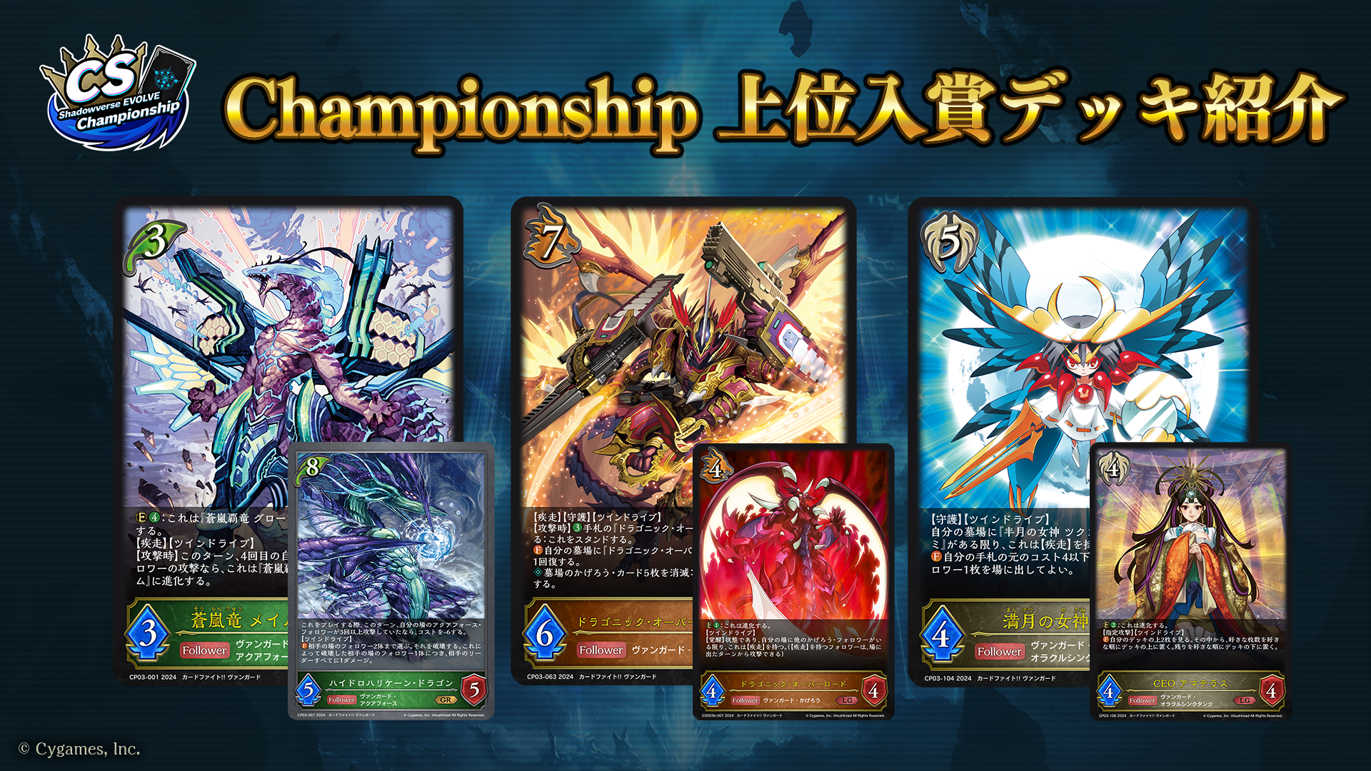 「Shadowverse EVOLVE Championship」（2024年7月1週）上位入賞者デッキ紹介 | Shadowverse ...