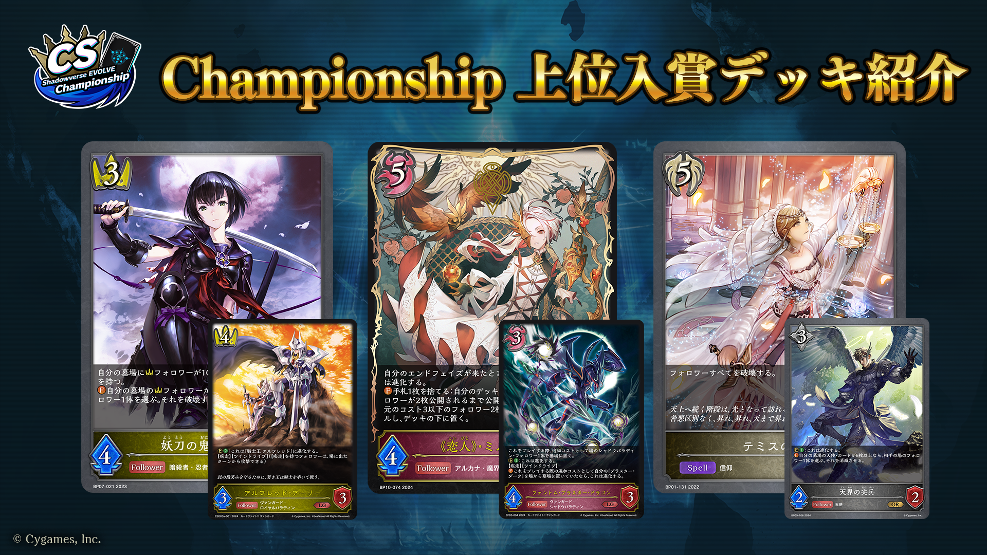 「Shadowverse EVOLVE Championship」（2024年7月2週）上位入賞者デッキ紹介 | Shadowverse ...