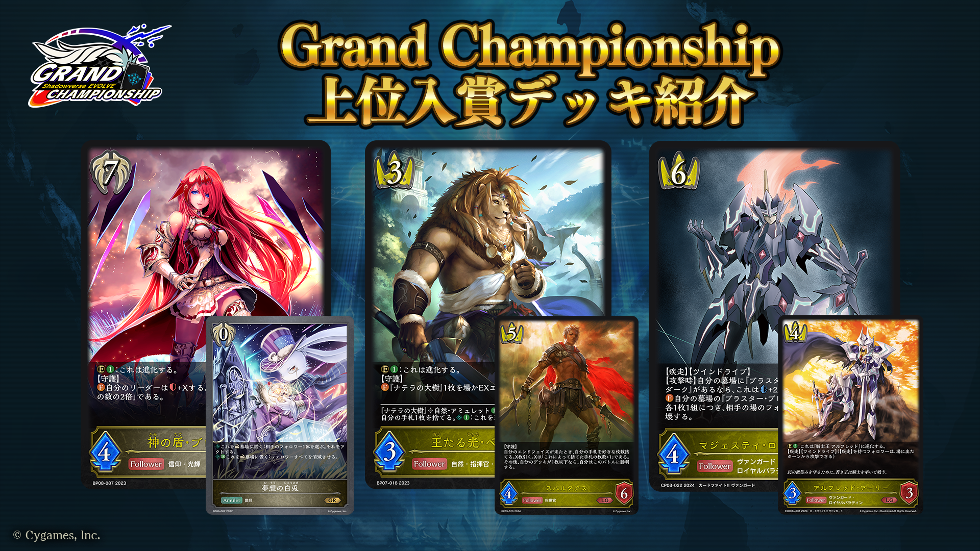 「Shadowverse EVOLVE Grand Championship 2024 Summer 静岡」上位入賞者デッキ紹介 ...