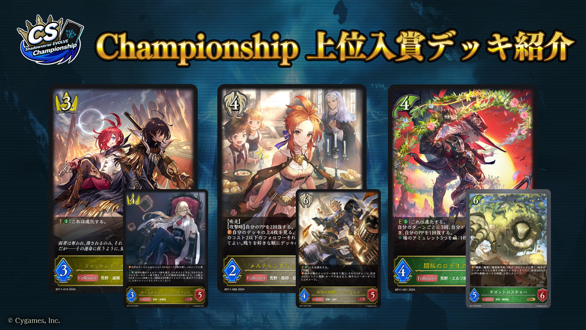 「Shadowverse EVOLVE Championship」（2024年8月4週）上位入賞者デッキ紹介 | Shadowverse ...