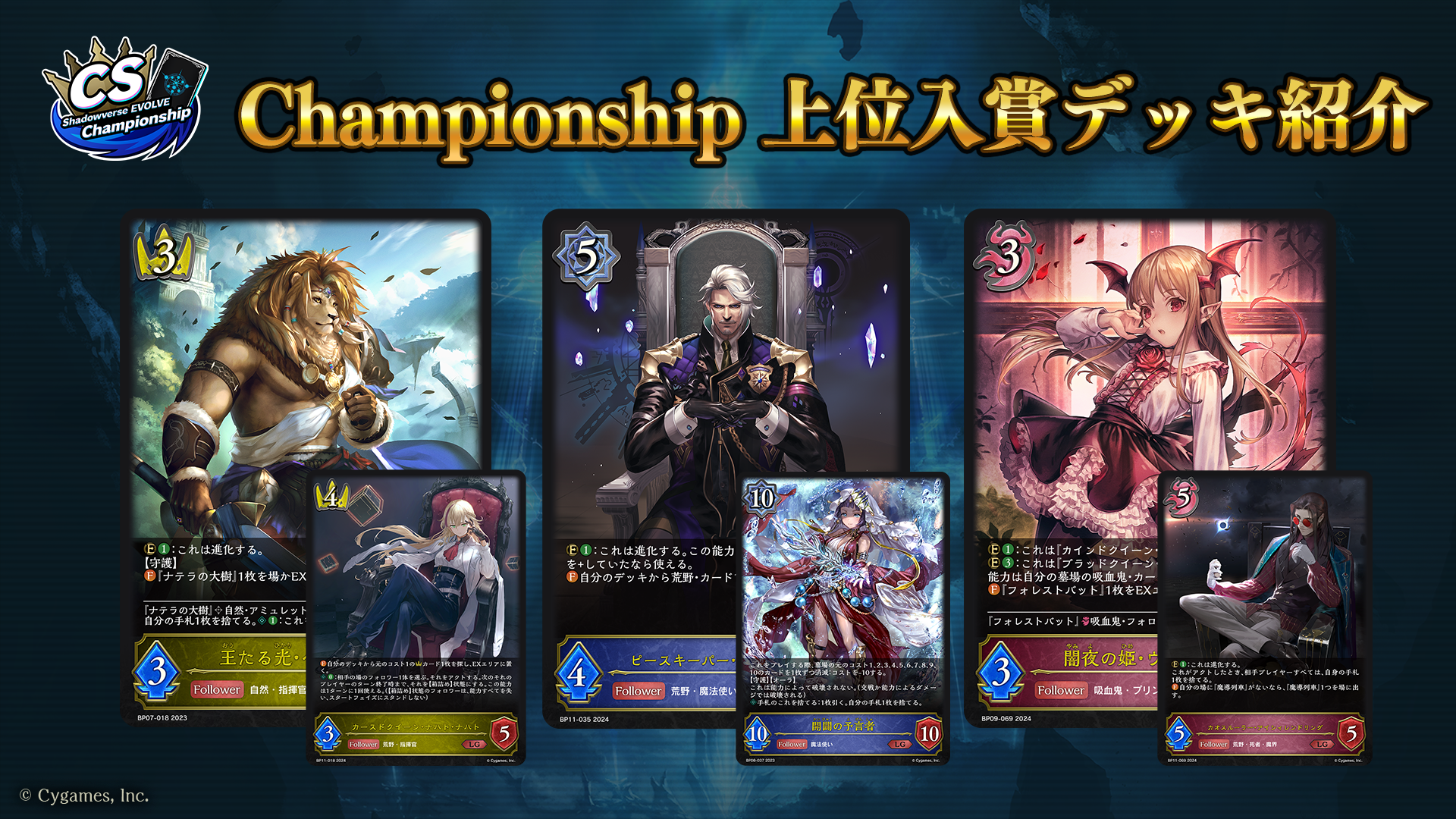 「Shadowverse EVOLVE Championship」（2024年9月2週）上位入賞者デッキ紹介 | Shadowverse ...