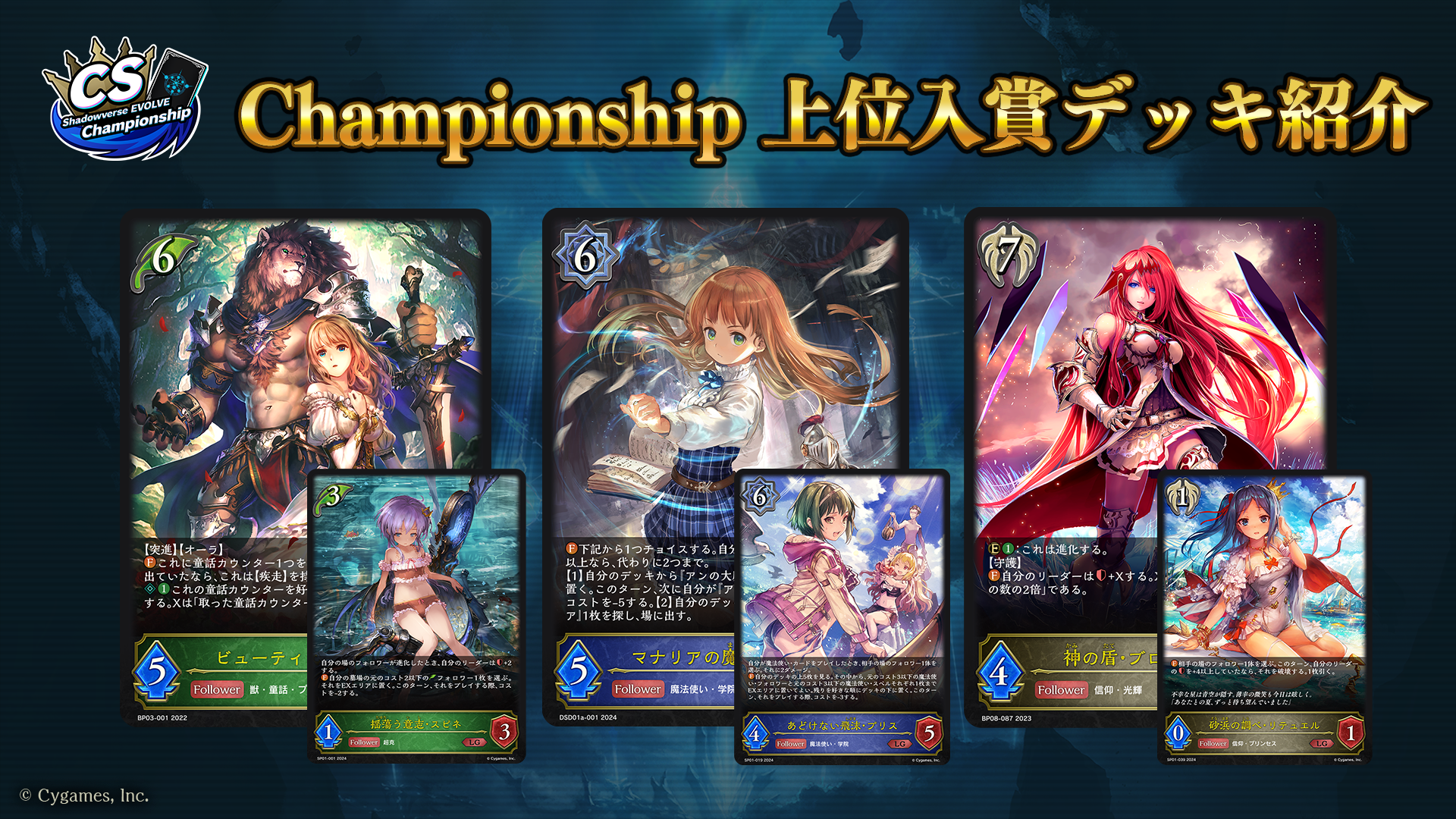 「Shadowverse EVOLVE Championship」（2024年10月1週）上位入賞者デッキ紹介 | Shadowverse ...