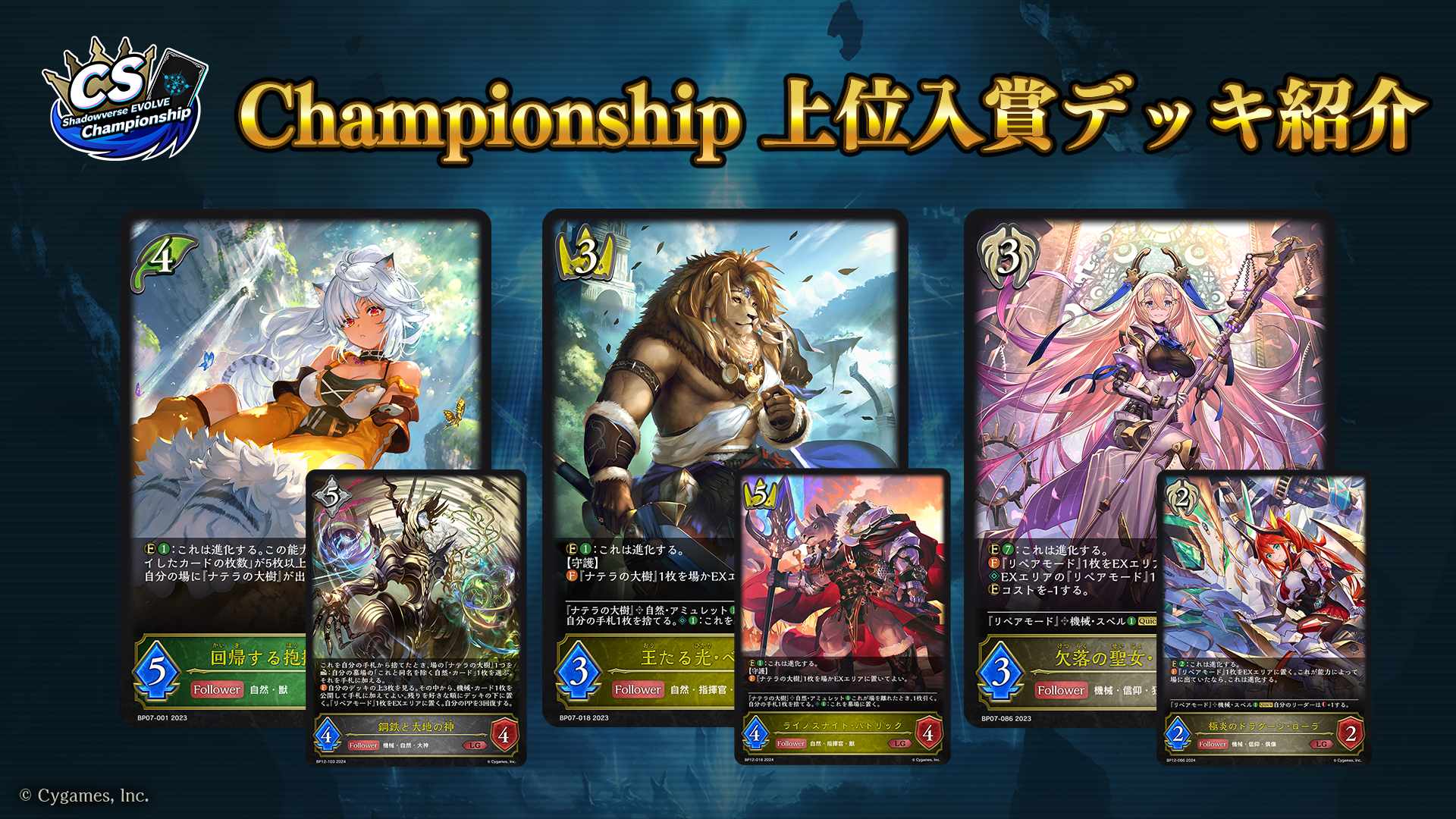 「Shadowverse EVOLVE Championship」（2024年10月3週）上位入賞者デッキ紹介 | Shadowverse ...