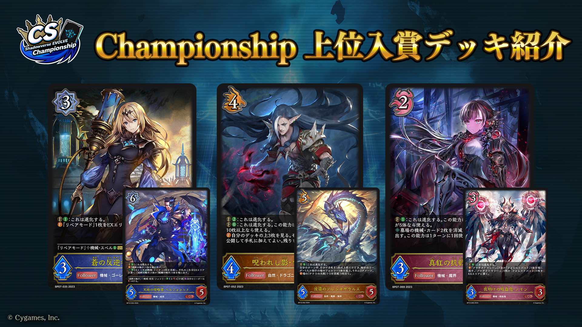 「Shadowverse EVOLVE Championship」（2024年10月4週）上位入賞者デッキ紹介 | Shadowverse ...