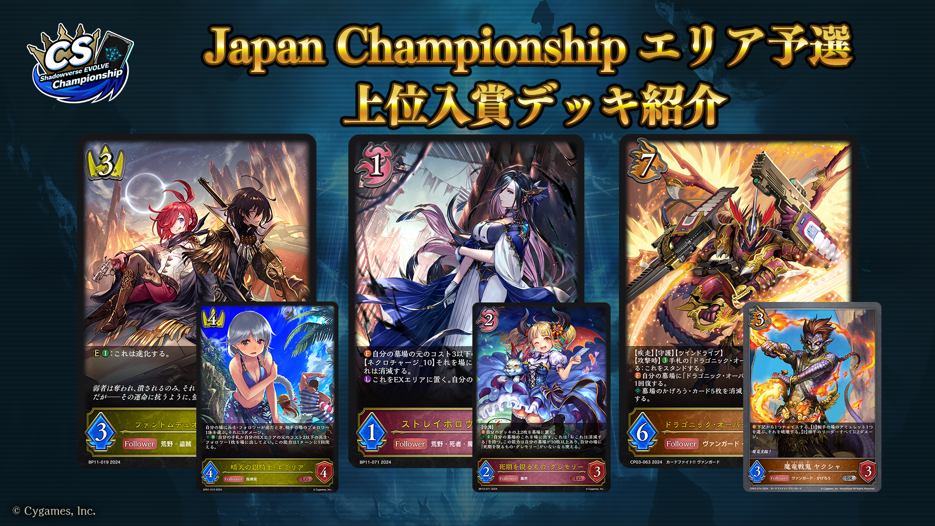 「Shadowverse EVOLVE Japan Championship エリア予選」（2024年11月2週）上位入賞者デッキ紹介 ...