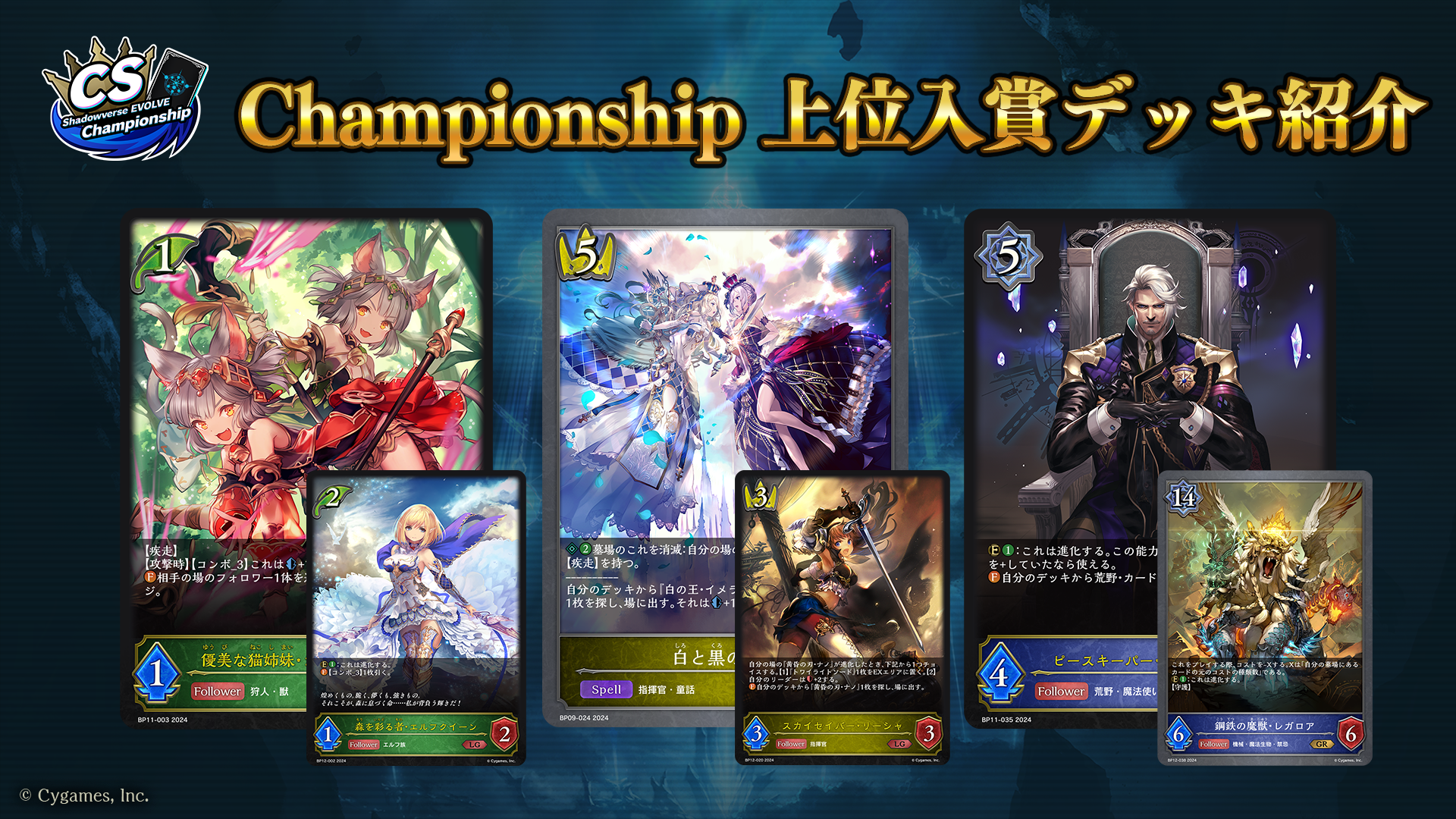 「Shadowverse EVOLVE Championship」（2024年11月4週）上位入賞者デッキ紹介 | Shadowverse ...
