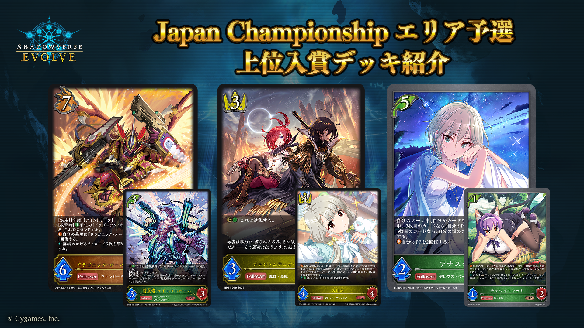 「Shadowverse EVOLVE Japan Championship エリア予選」（2024年12月1週）上位入賞者デッキ紹介 ...