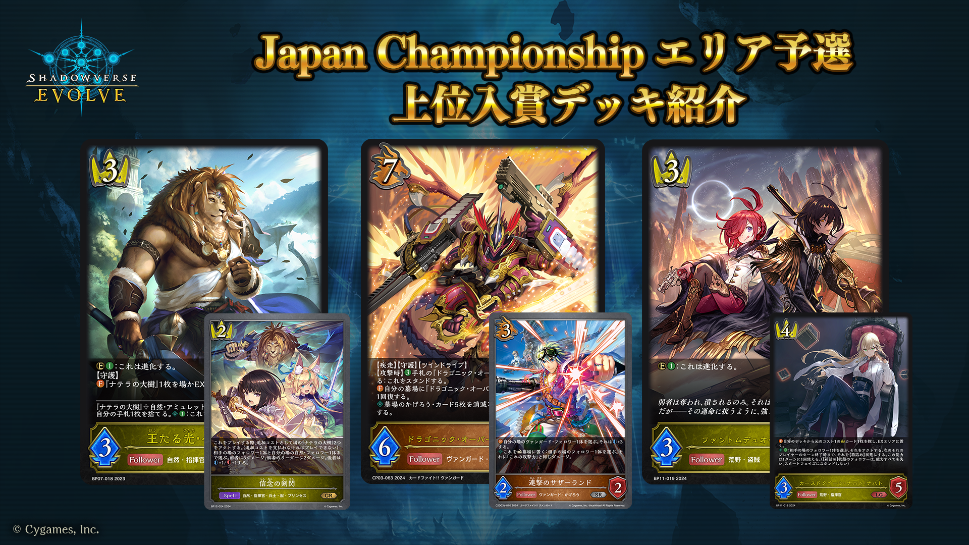 「Shadowverse EVOLVE Japan Championship エリア予選」（2024年12月2週）上位入賞者デッキ紹介 ...