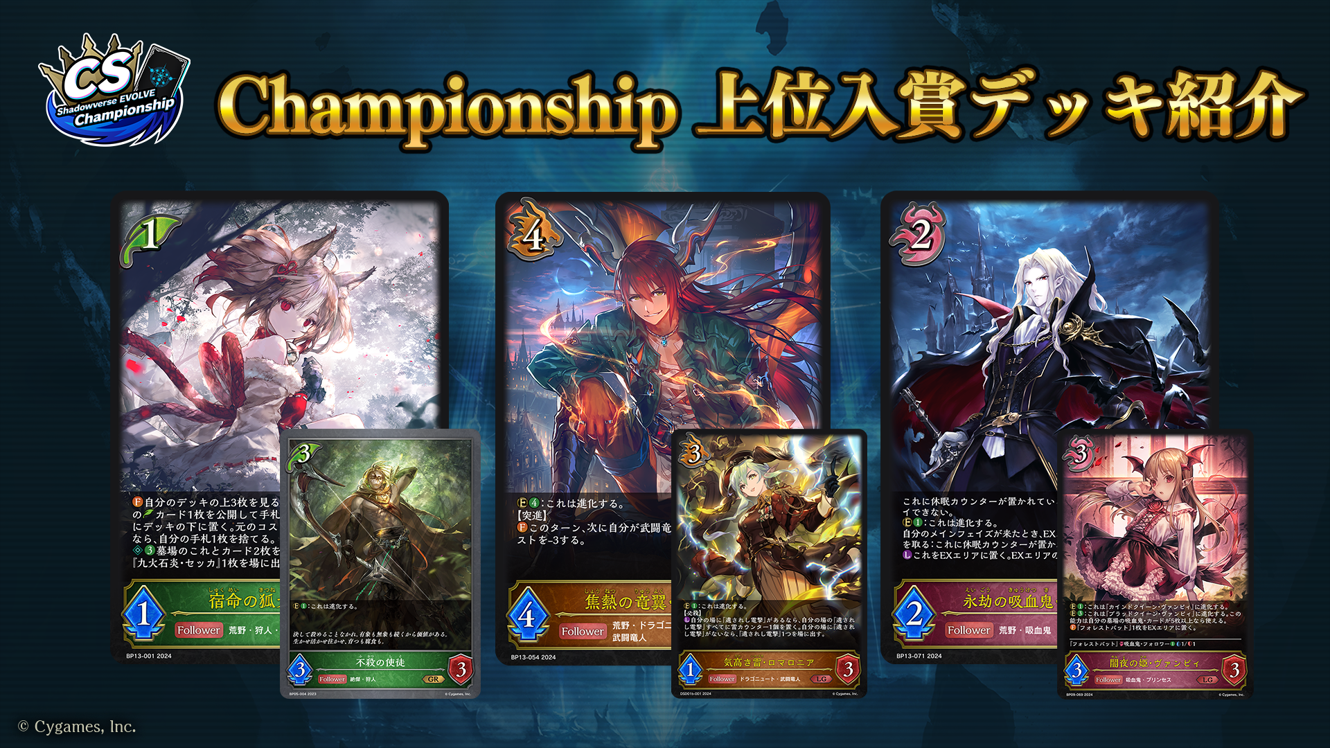 「Shadowverse EVOLVE Championship」（2024年12月3週）上位入賞者デッキ紹介 | Shadowverse ...
