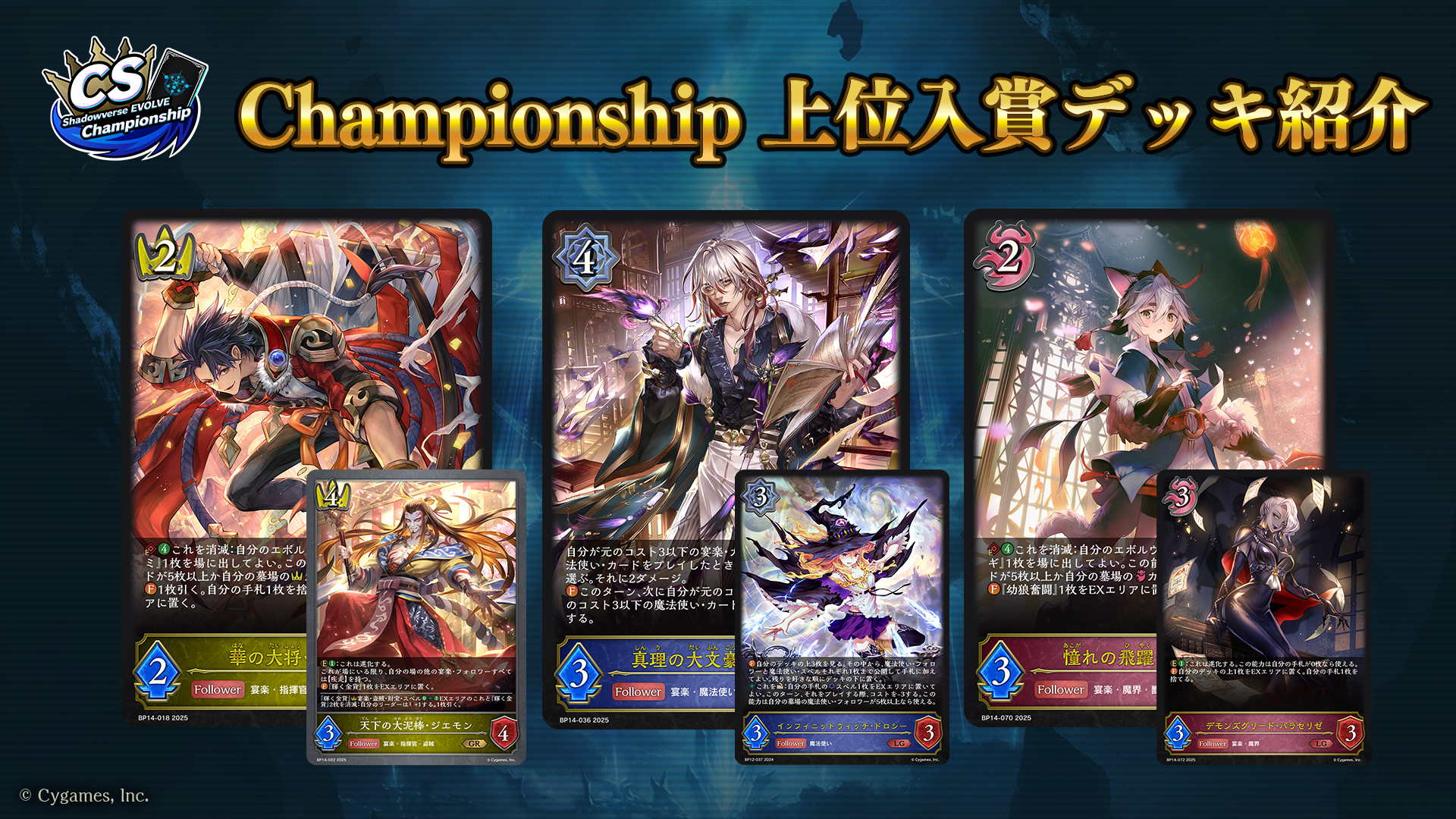 「Shadowverse EVOLVE Championship」（2025年2月3週）上位入賞者デッキ紹介 | Shadowverse ...