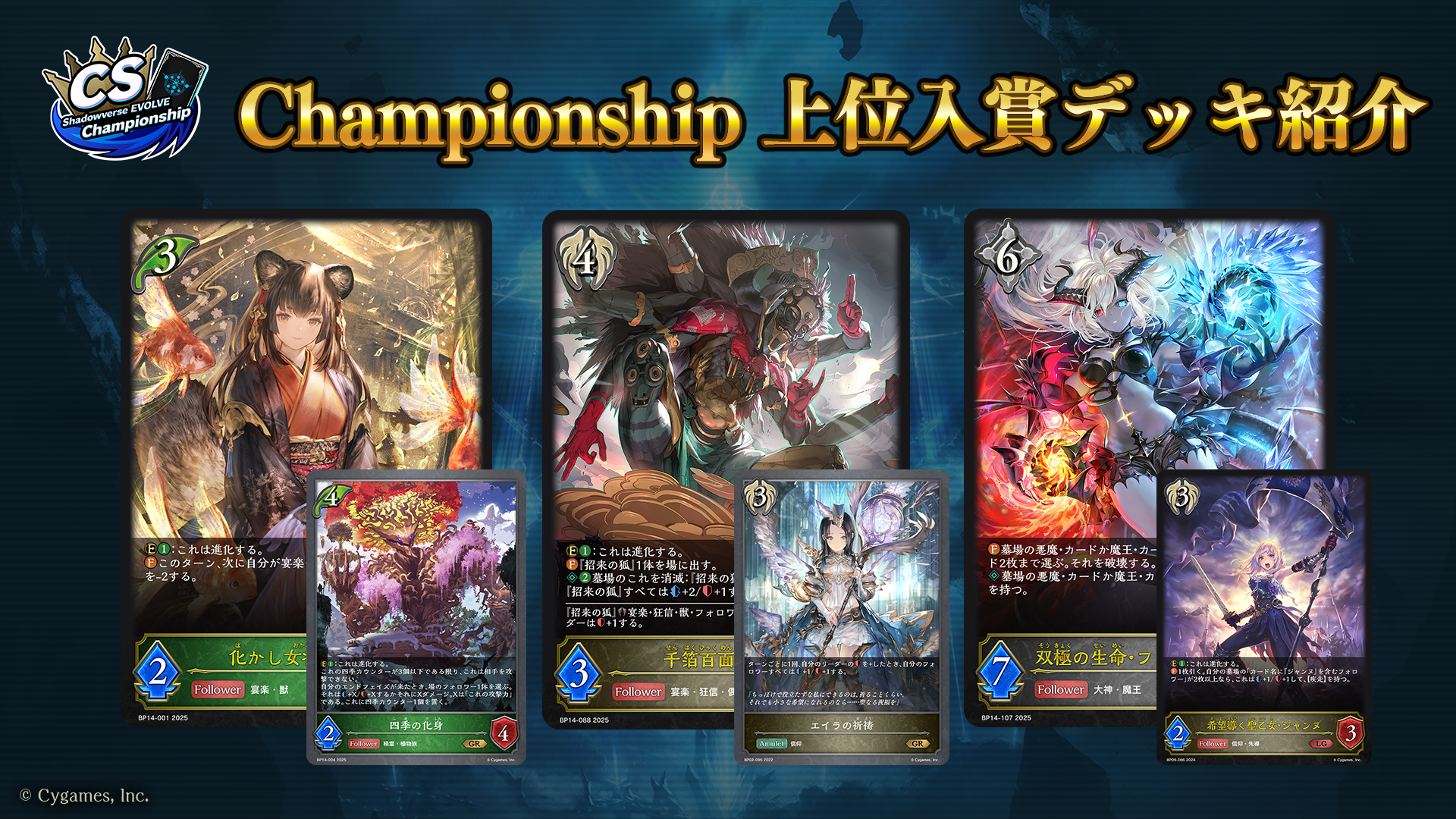 「Shadowverse EVOLVE Championship」（2025年2月4週）上位入賞者デッキ紹介 | Shadowverse ...