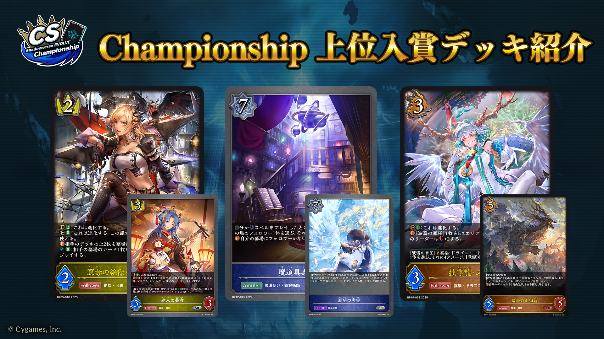 「Shadowverse EVOLVE Championship」（2025年3月2週）上位入賞者デッキ紹介 | Shadowverse ...