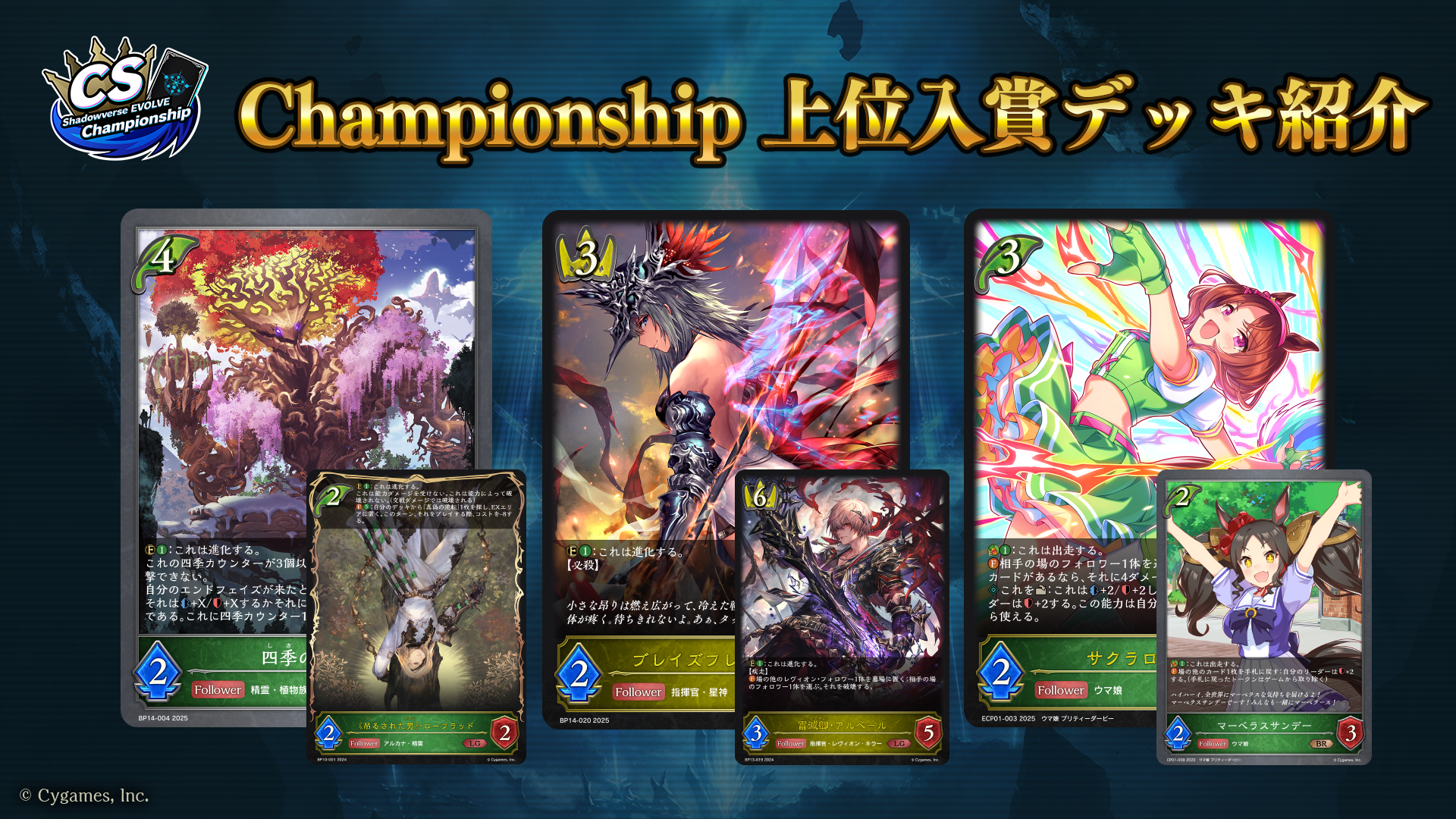 「Shadowverse EVOLVE Championship」（2025年3月3週）上位入賞者デッキ紹介 | Shadowverse ...