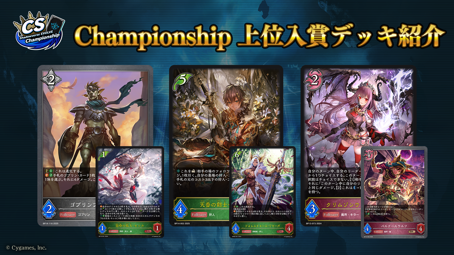 「Shadowverse EVOLVE Championship」（2025年3月4週）上位入賞者デッキ紹介 | Shadowverse ...