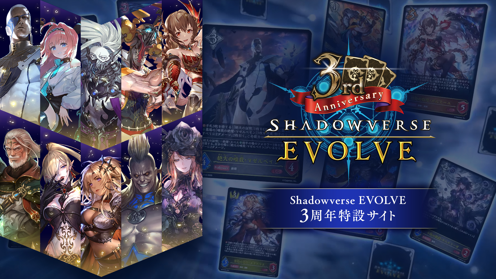 『Shadowverse EVOLVE』3周年特設サイト公開！ | Shadowverse EVOLVE（シャドウバース エボルヴ）公式サイト